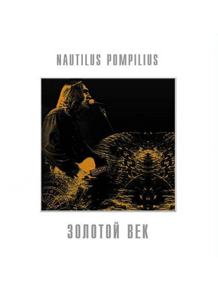 Nautilus Pompilius - Золотой Век