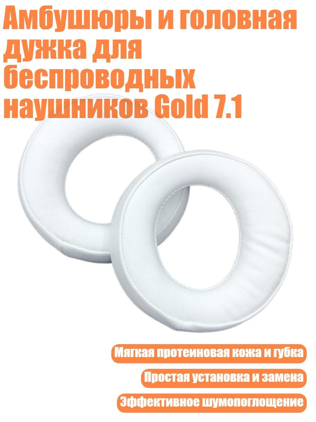 Амбушюры и головная дужка для беспроводных наушников Gold 7.1, B