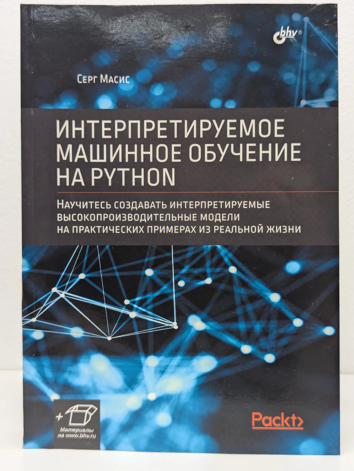 Интерпретируемое машинное обучение на Python Масис Серг 2023