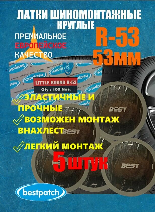 Заплатки для ремонта камер круглые 53мм 5 штук R-53 BESTPATCH