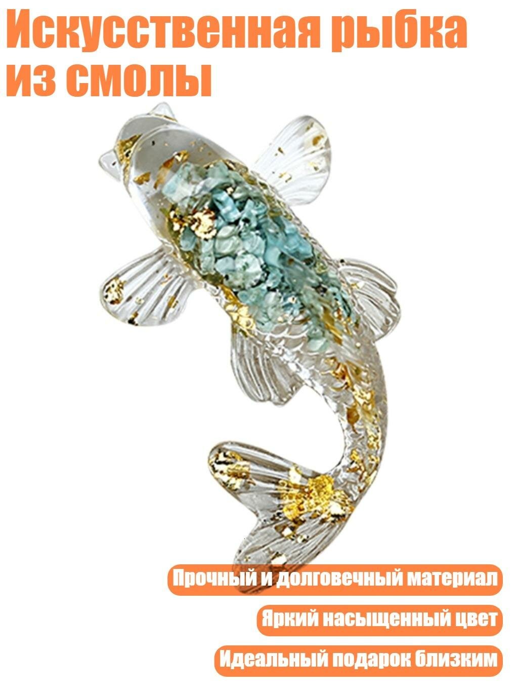 Искусственная рыбка из смолы, 1