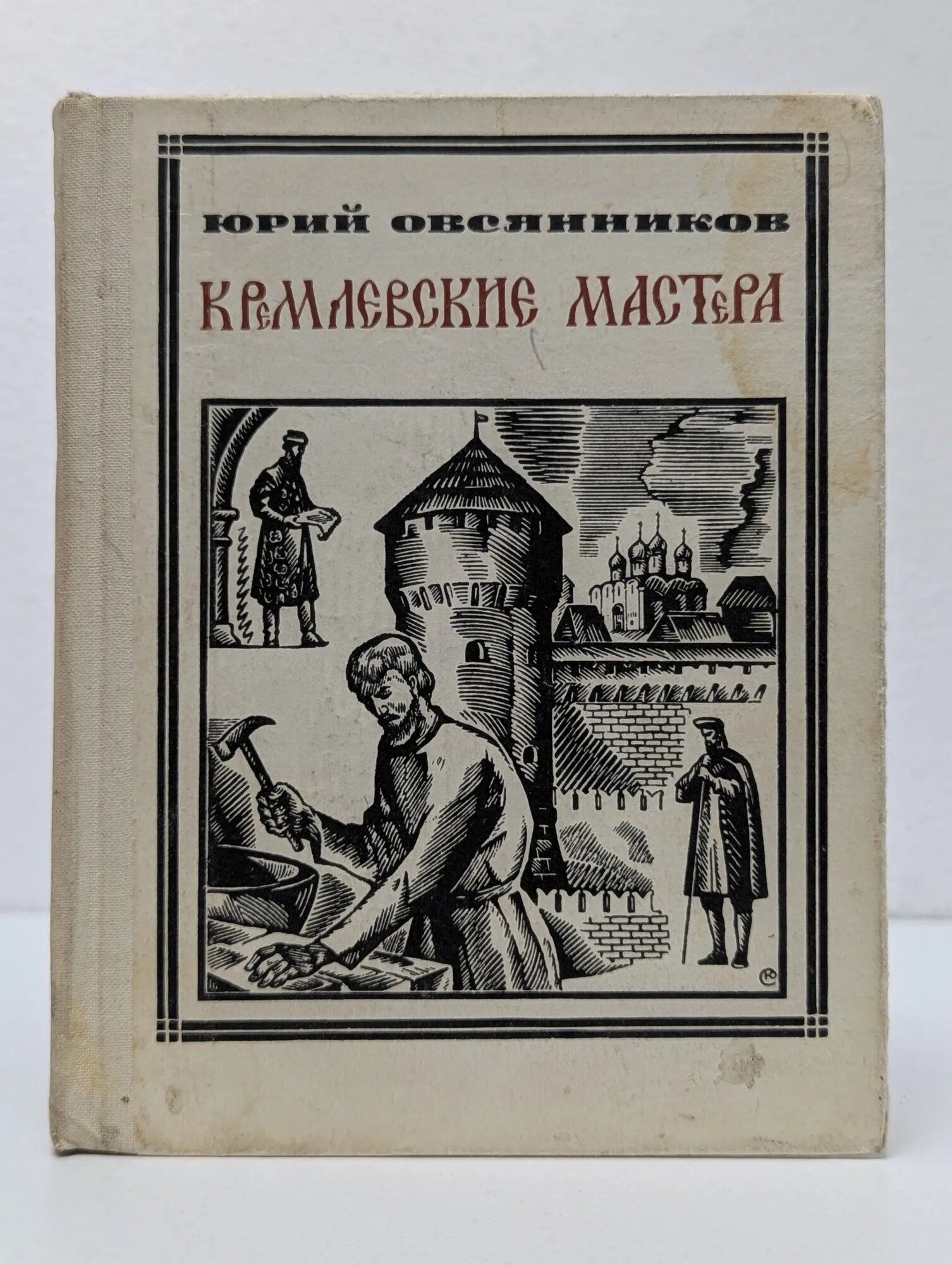 Пионер - значит первый. Кремлевские мастера Овсянников Юрий Максимилианович 1970