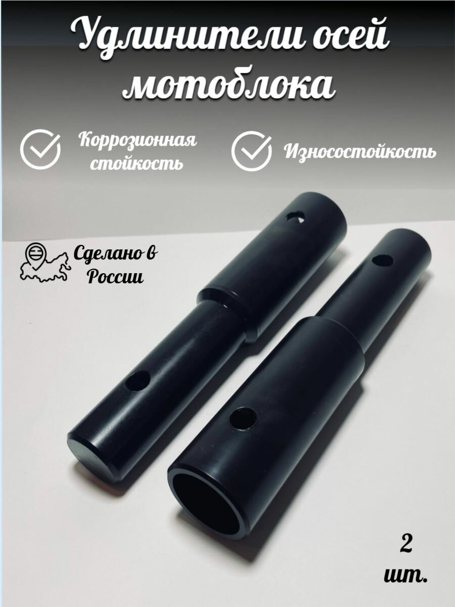Удлинители осей мотоблока