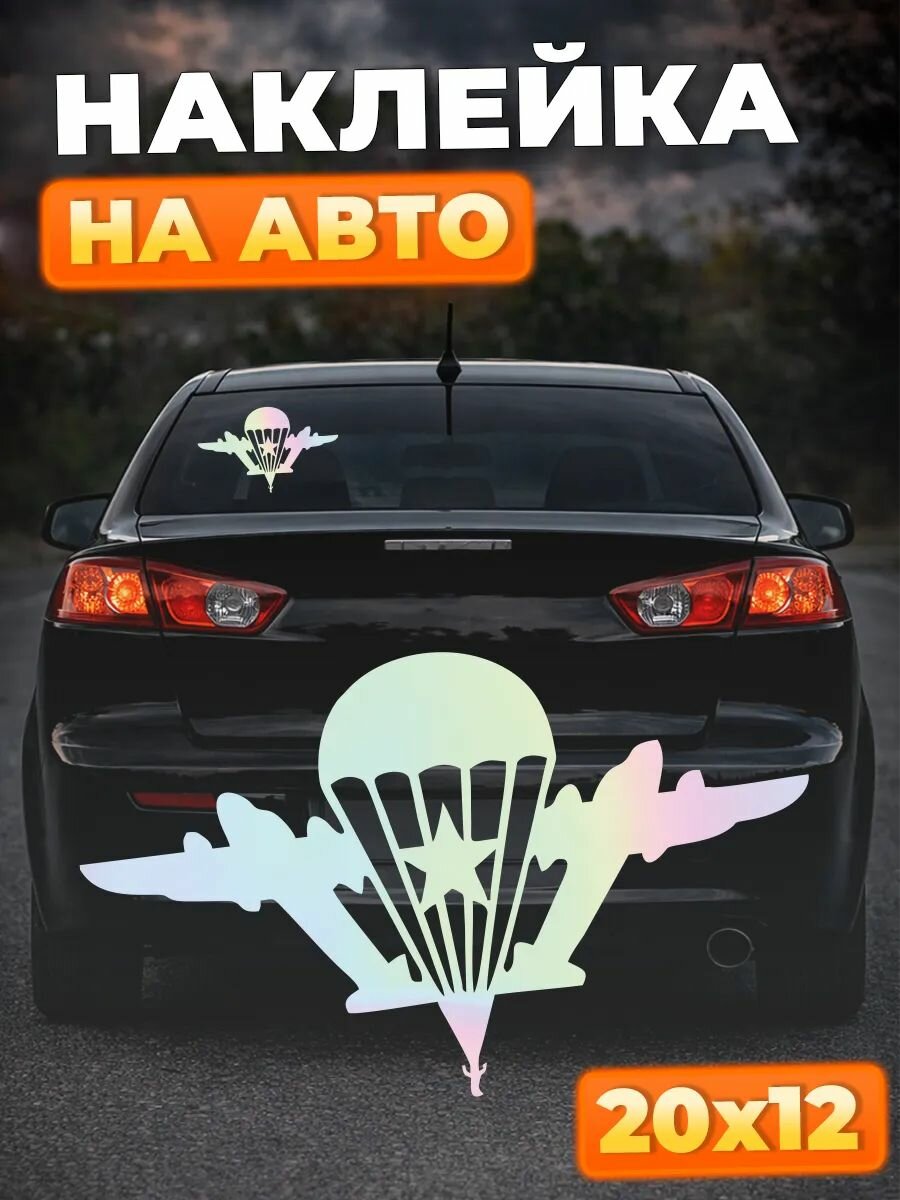 Наклейки на авто ВДВ Никто кроме нас