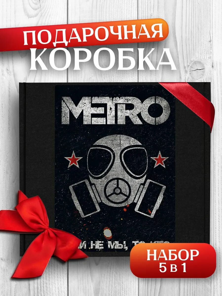 Подарочная коробка Metro 2033 , упаковка для подарка, 1шт, размер 23,5x22,5х10 см