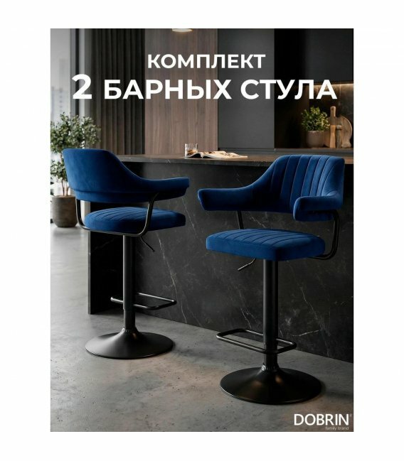 Набор 2 шт Стул барный DOBRIN CHARLY BLACK SET-2 5019_BlackBase-LM, синий велюр (MJ9-117)