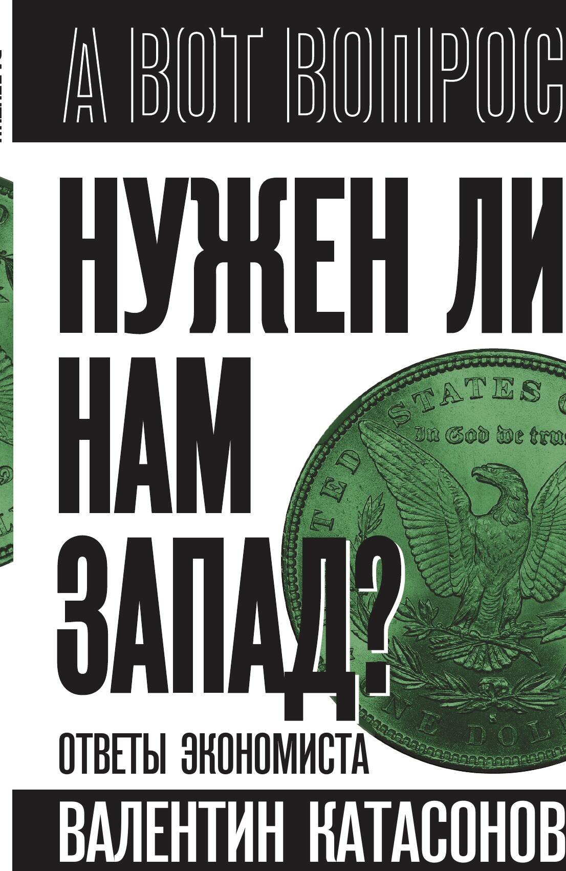 Нужен ли нам Запад? Ответы экономиста