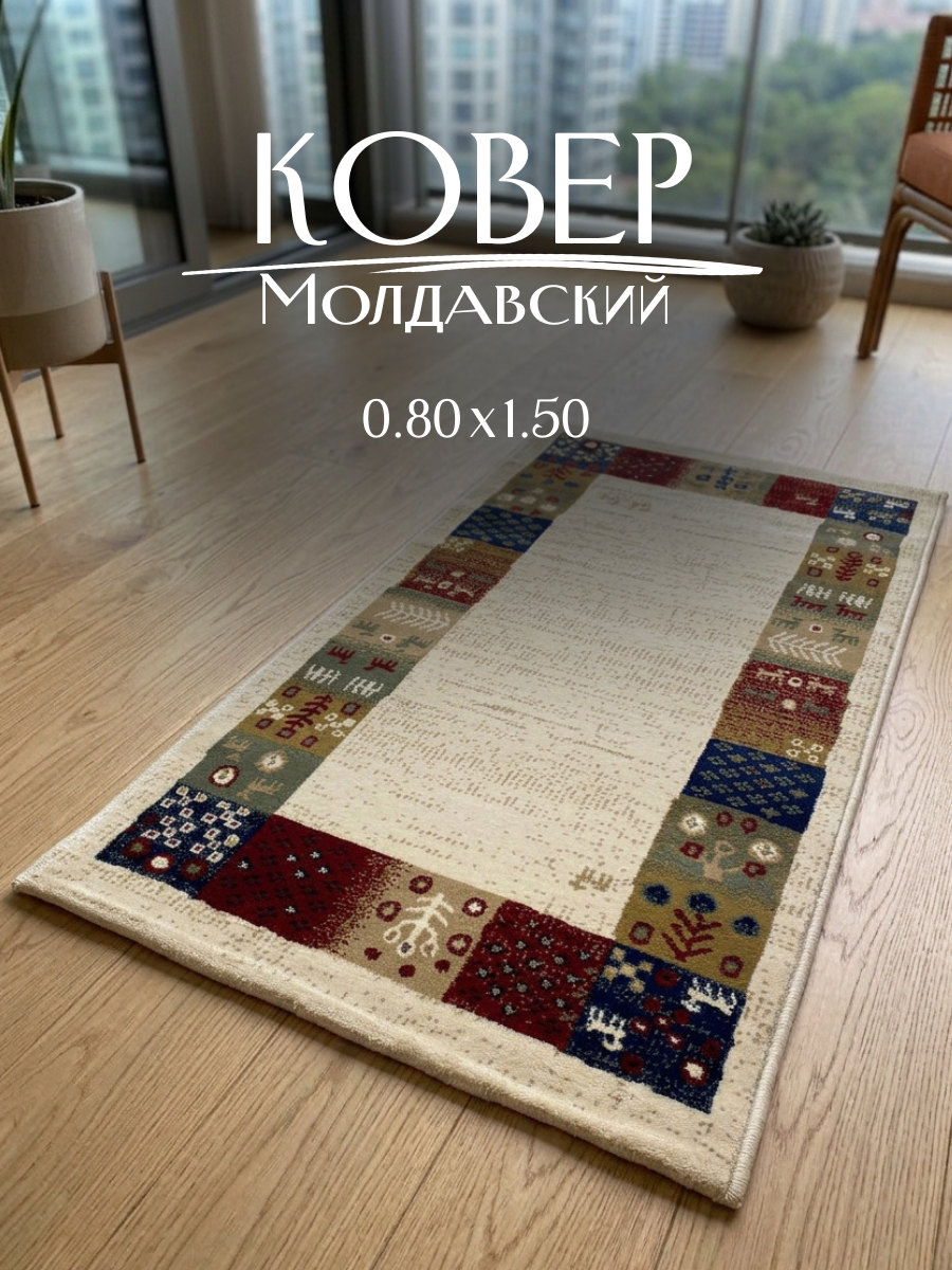 Ковер на пол Moldabela Atlas, прямоугольный, размер 0.8х1.5 м, производство Молдова