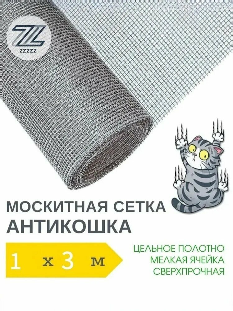 Антикошка 3.0 х 1м москитная сетка повышенной прочности, полотно цельное