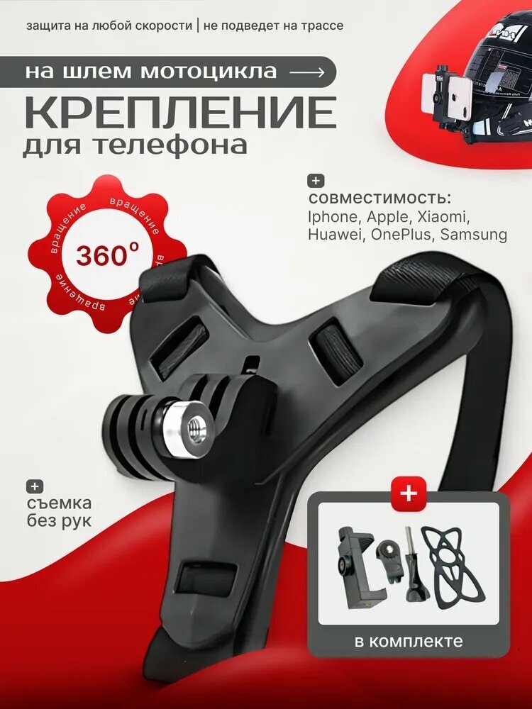 Крепление на шлем для телефона / Крепление на подбородок. Черный