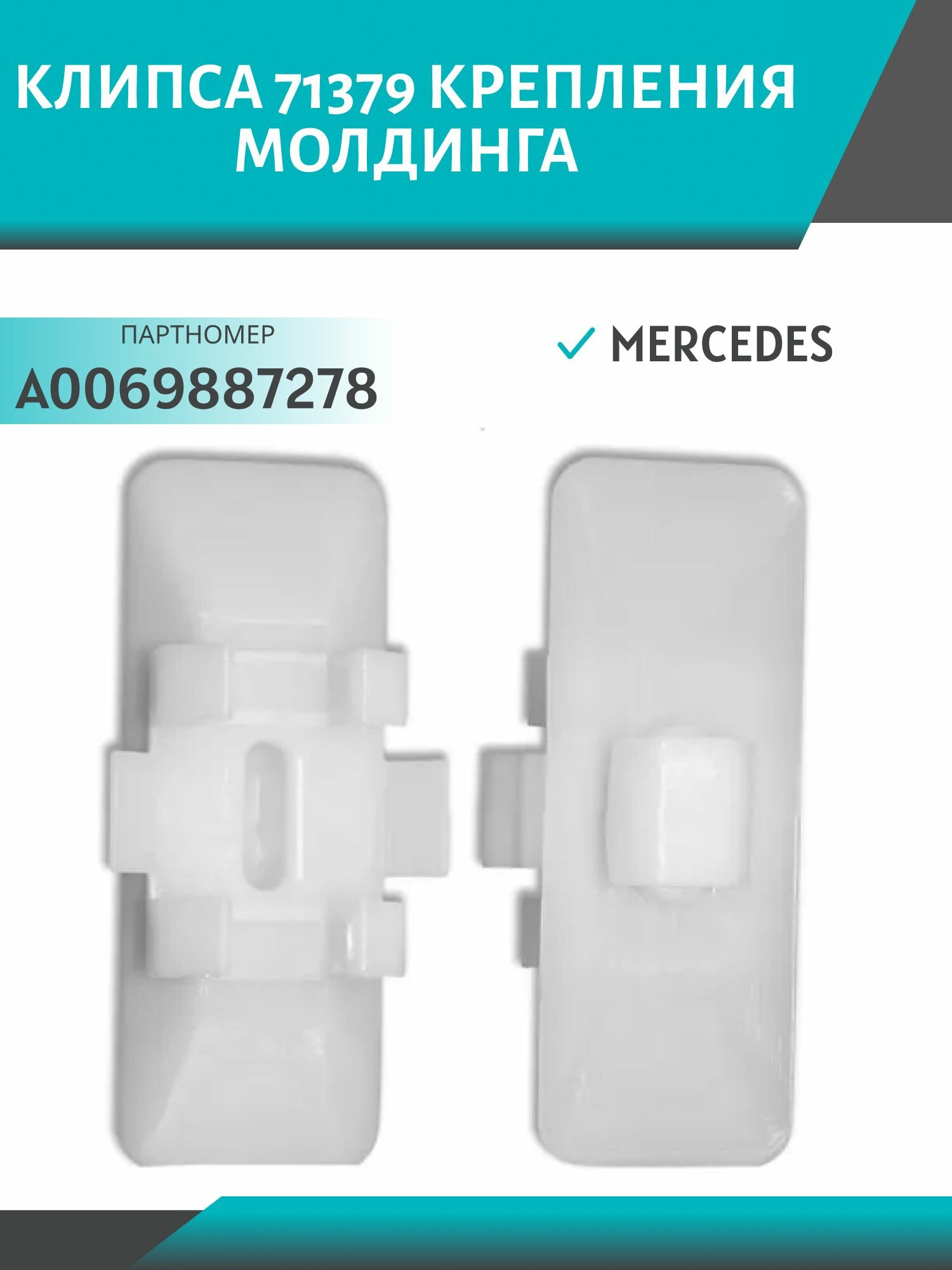 Клипса 71379 крепления молдинга Mercedes (A0069887278)