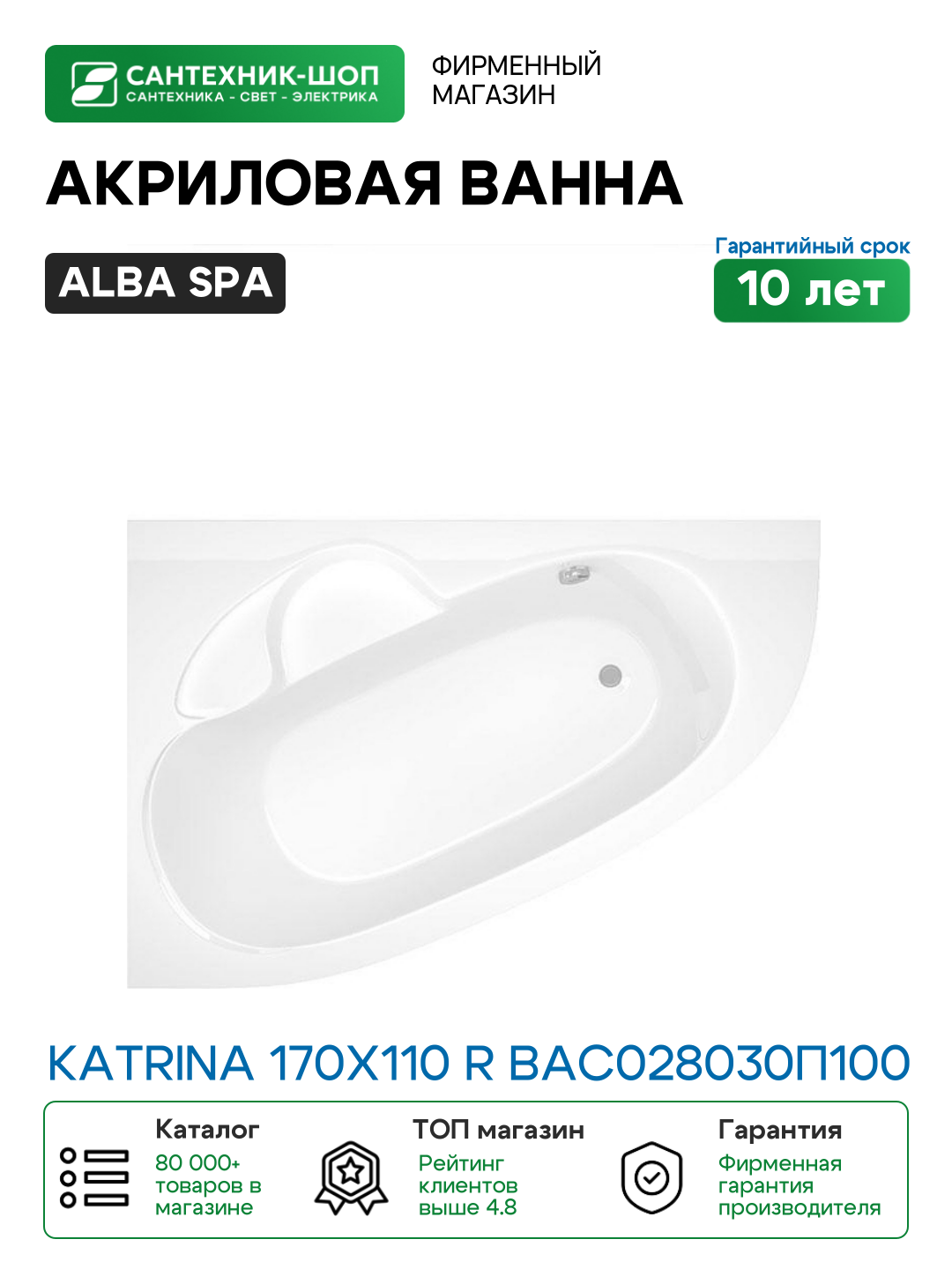 Акриловая ванна Alba Spa Katrina 170х110 R ВАС028030П100 без гидромассажа