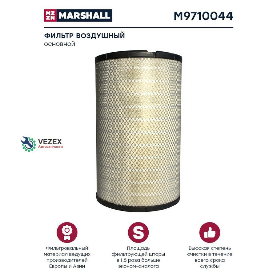 MARSHALL M9710044 фильтр воздушный! основной, о. н. ЭФВ725.1109560 \KAMAZ 6520/ 6460