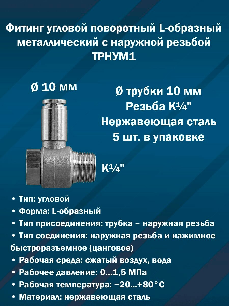Фитинг угловой поворотный L-образный металлический с наружной резьбой ТРНУМ1. НЖ (10 мм - K1/4, нержавеющая сталь) 5 шт. в упаковке