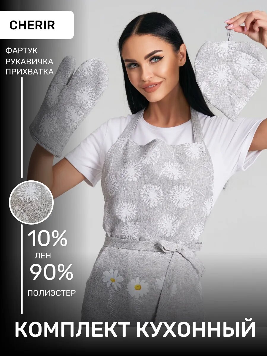 Набор для кухни рукавичка, прихватка и фартук. Серия "Одуванчики"