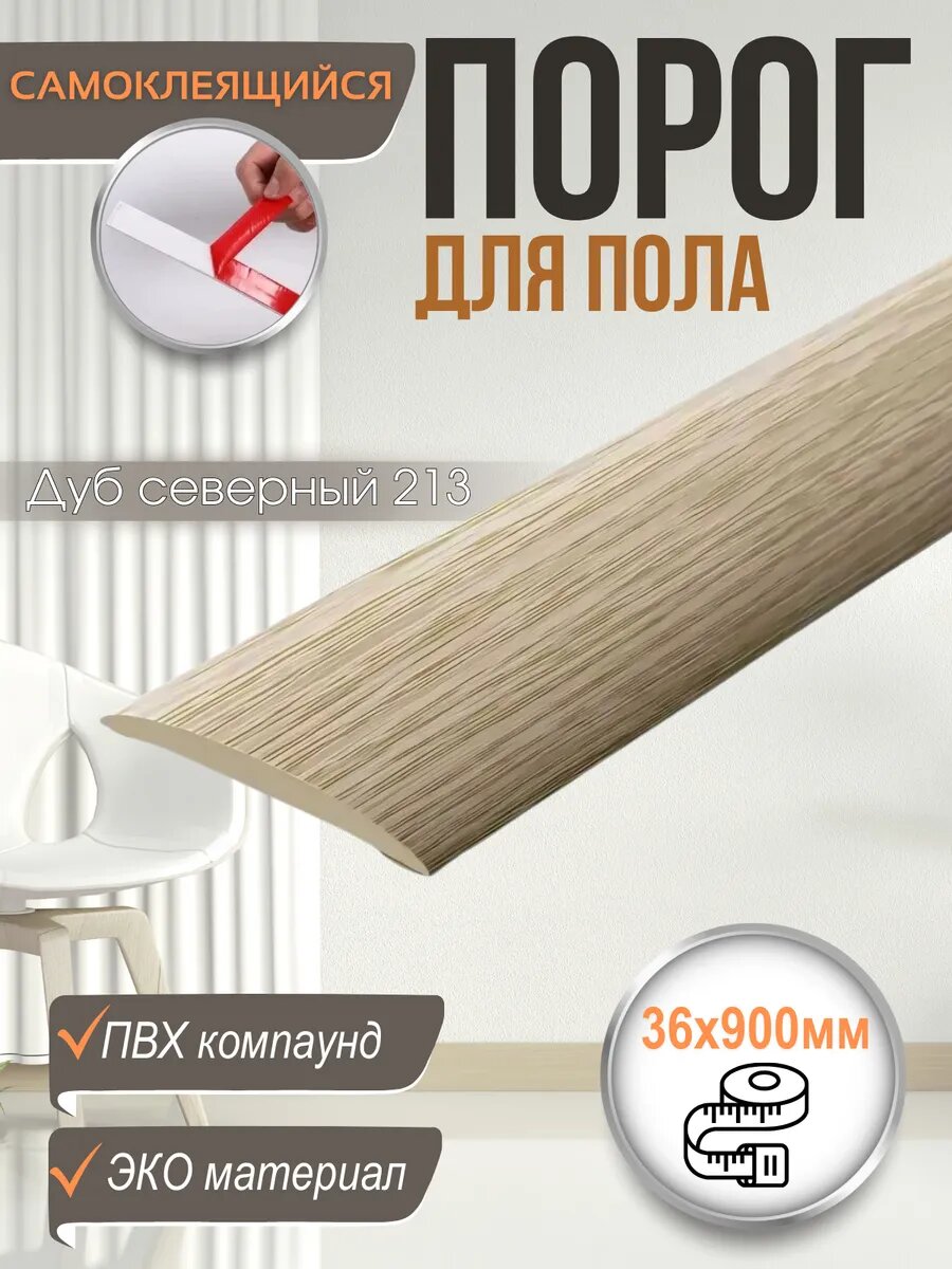 Порог для пола самоклеящиеся Изи 213 Дуб северный, 36 х 900 мм