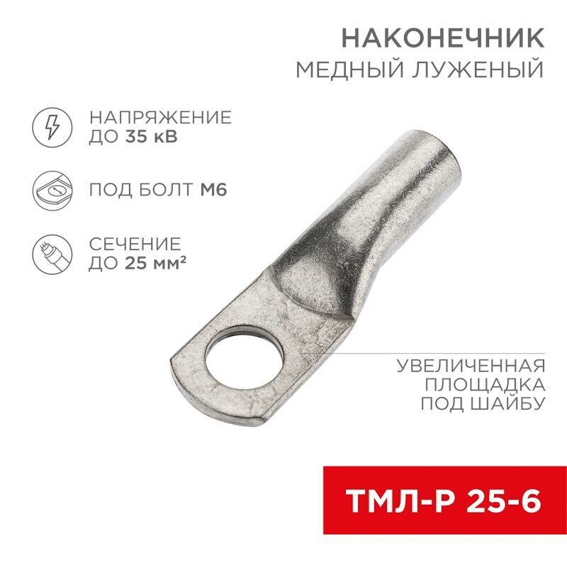 Наконечник медный луженый ТМЛ-Р 25кв. мм 25-6 d6мм (уп.100шт) Rexant 07-5312-6