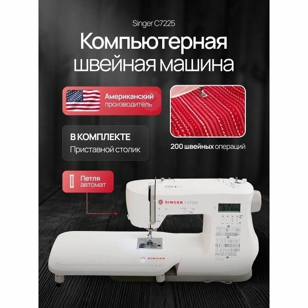 Швейная машина Singer C7225