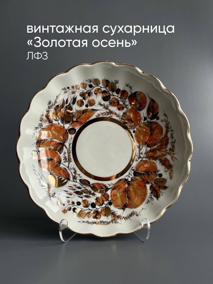 Винтажная сухарница "Золотая осень" 22 см, фарфор, золочение, Ленинградский фарфоровый завод ЛФЗ