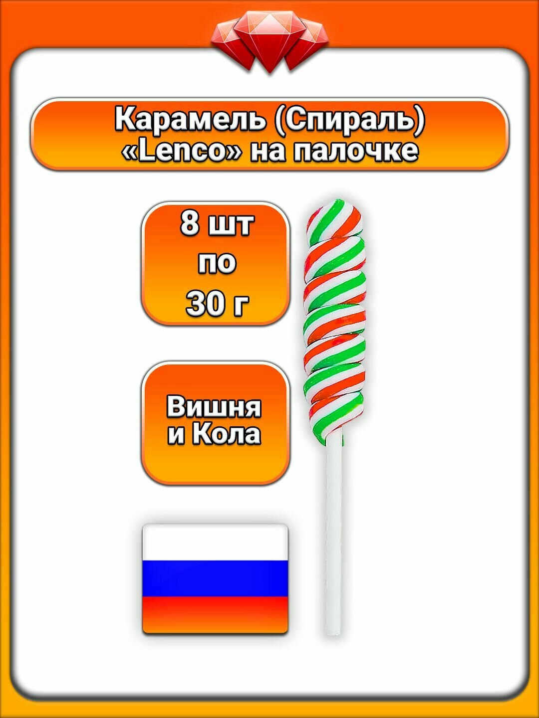 (8 x 30 г) / Lenco, карамель на палочке, Спираль Новогоднее ассорти, леденцовая карамель с вкусами вишни, колы и клубники, натуральные ароматизаторы и красители, яркий праздничный дизайн