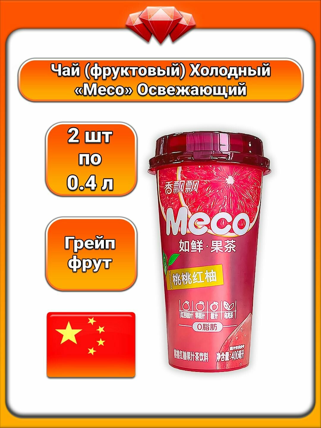 (2 x 400 мл) / Meco, чай фруктовый холодный, вкус грейпфрут, освежающий безалкогольный напиток, для утоления жажды, бодрящий и лёгкий вкус, для всей семьи