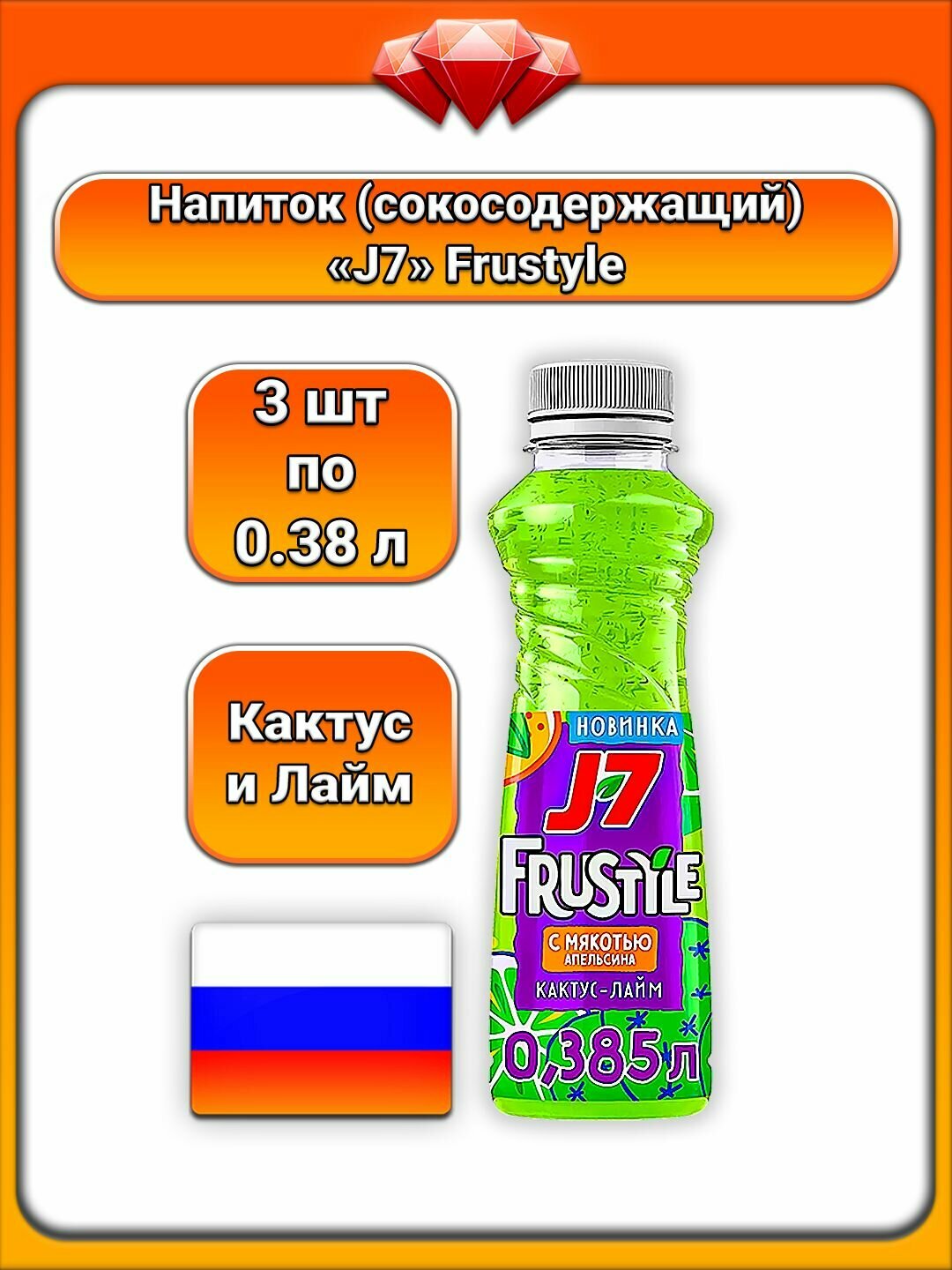 (3 x 385 мл) / J7 (Frustyle), Напиток сокосодержащий с мякотью, Кактус-Лайм, апельсиновый сок и пюре кактуса, освежающий фруктовый вкус, для всей семьи
