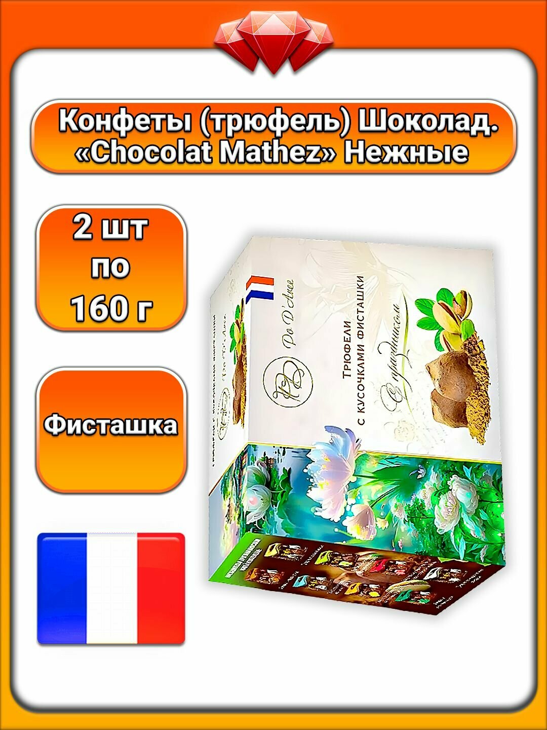 (2 x 160 г) / Chocolat Mathez, конфеты трюфель шоколадный с кусочками фисташки, нежная трюфельная текстура на основе какао, с натуральным ароматизатором фисташки, изысканный вкус