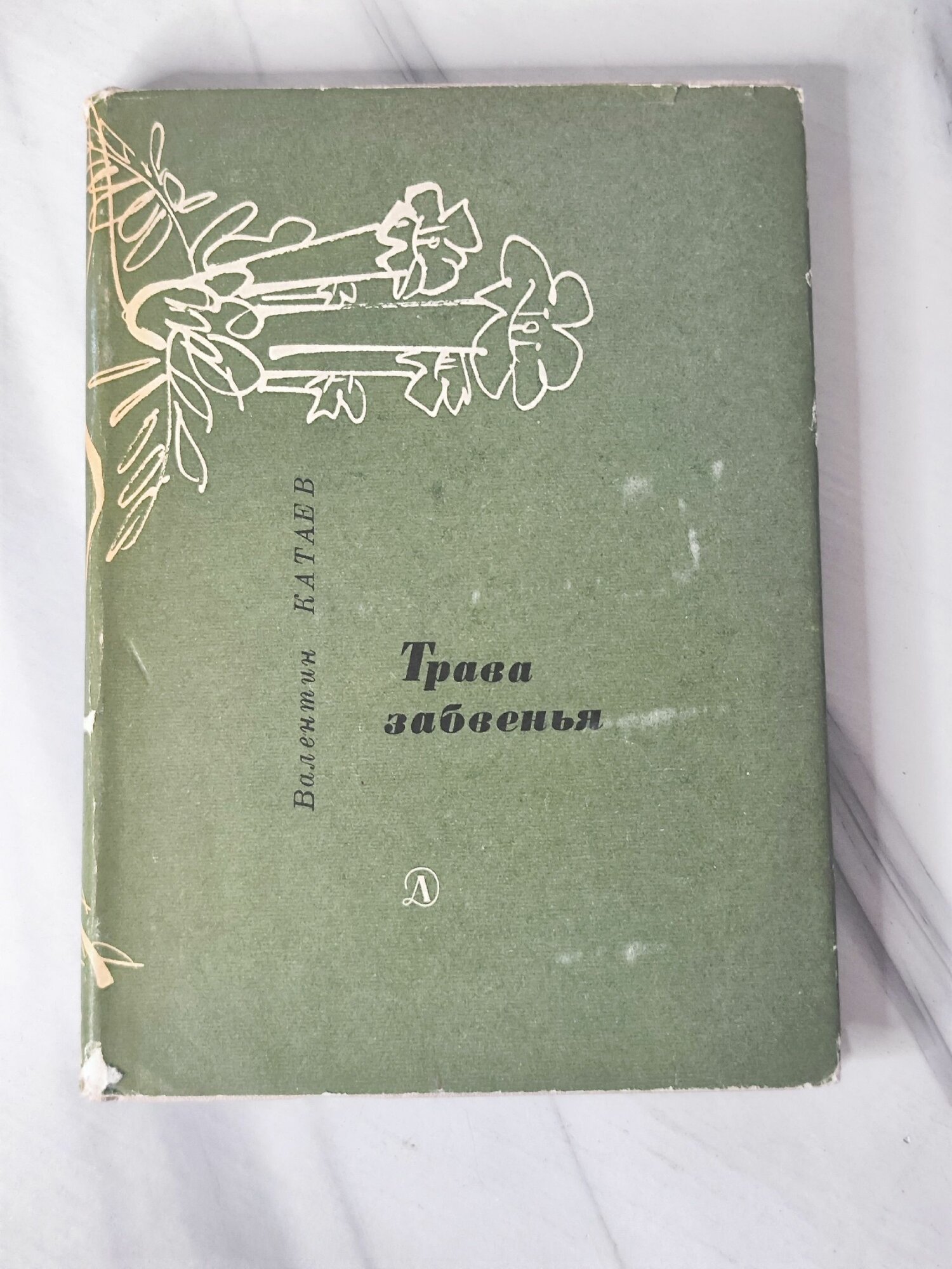 Трава забвенья