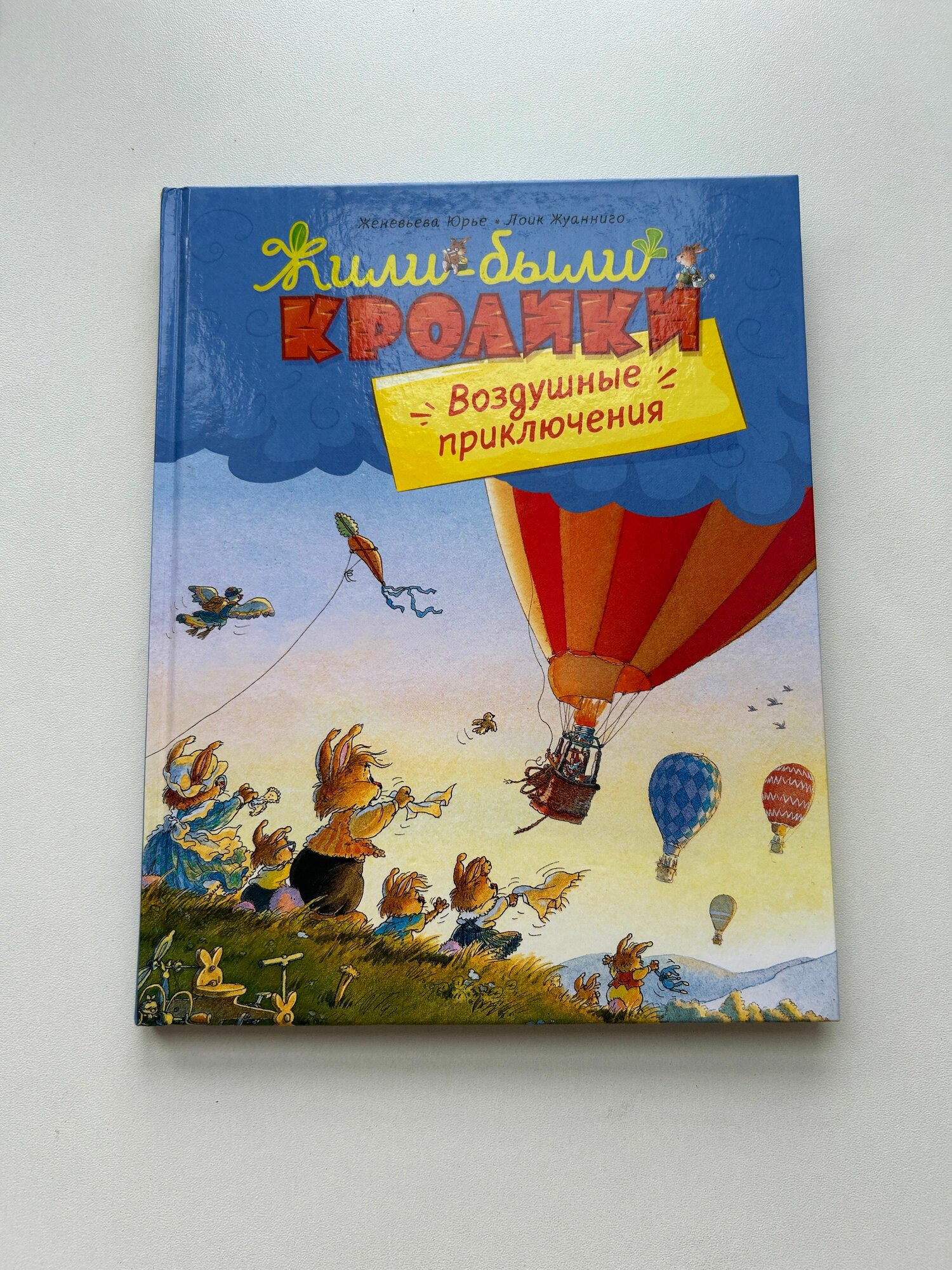 Книга "Жили-были кролики. Воздушные приключения". Сказочные истории. Издание 2023 года (second-hand книга)