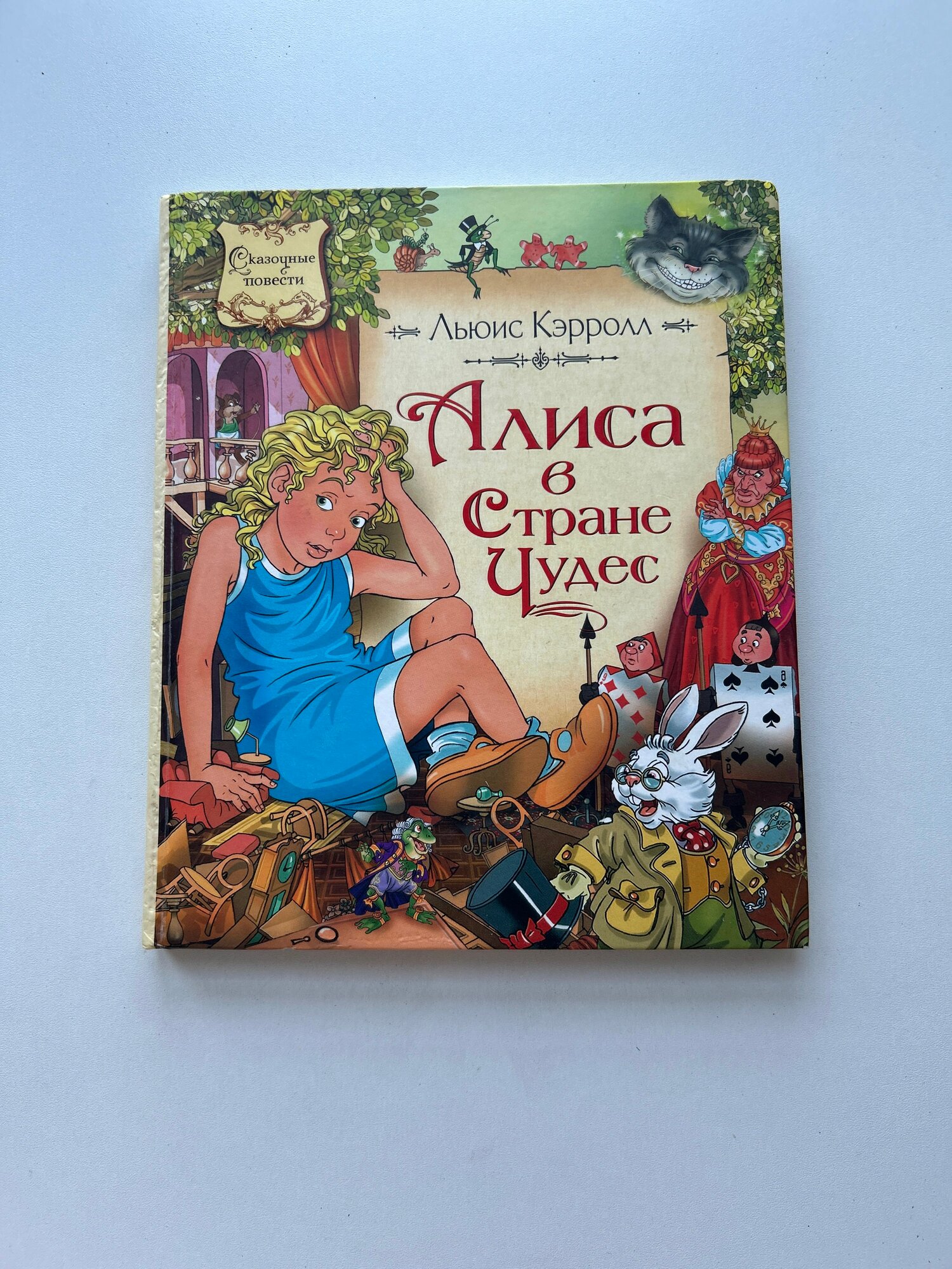 Книга "Алиса в стране чудес". Иллюстрации Смирнова В. Издание 2007 года (second-hand книга)
