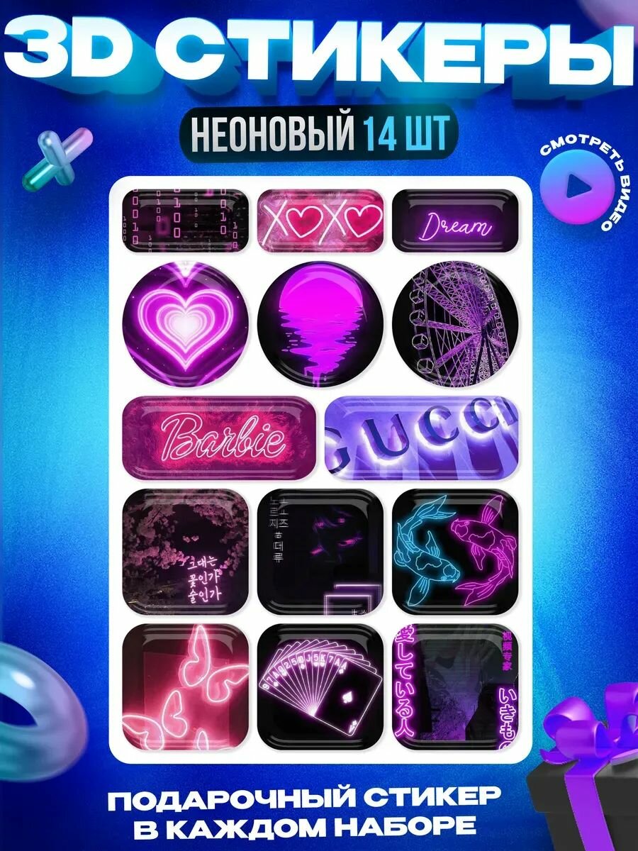 3d стикеры на телефон неоновые