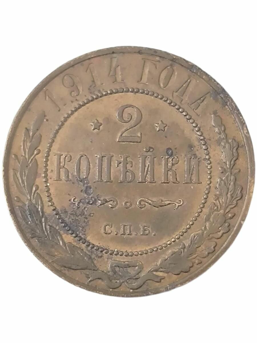 Монета 2 копейки Российская империя 1914 г. СПБ