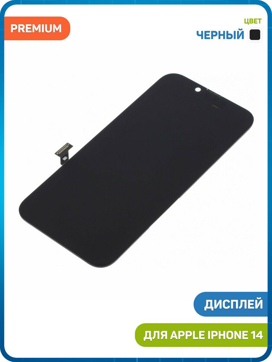 Дисплей для Apple iPhone 14 (в сборе с тачскрином) (не требуется прошивка) черный, AAA
