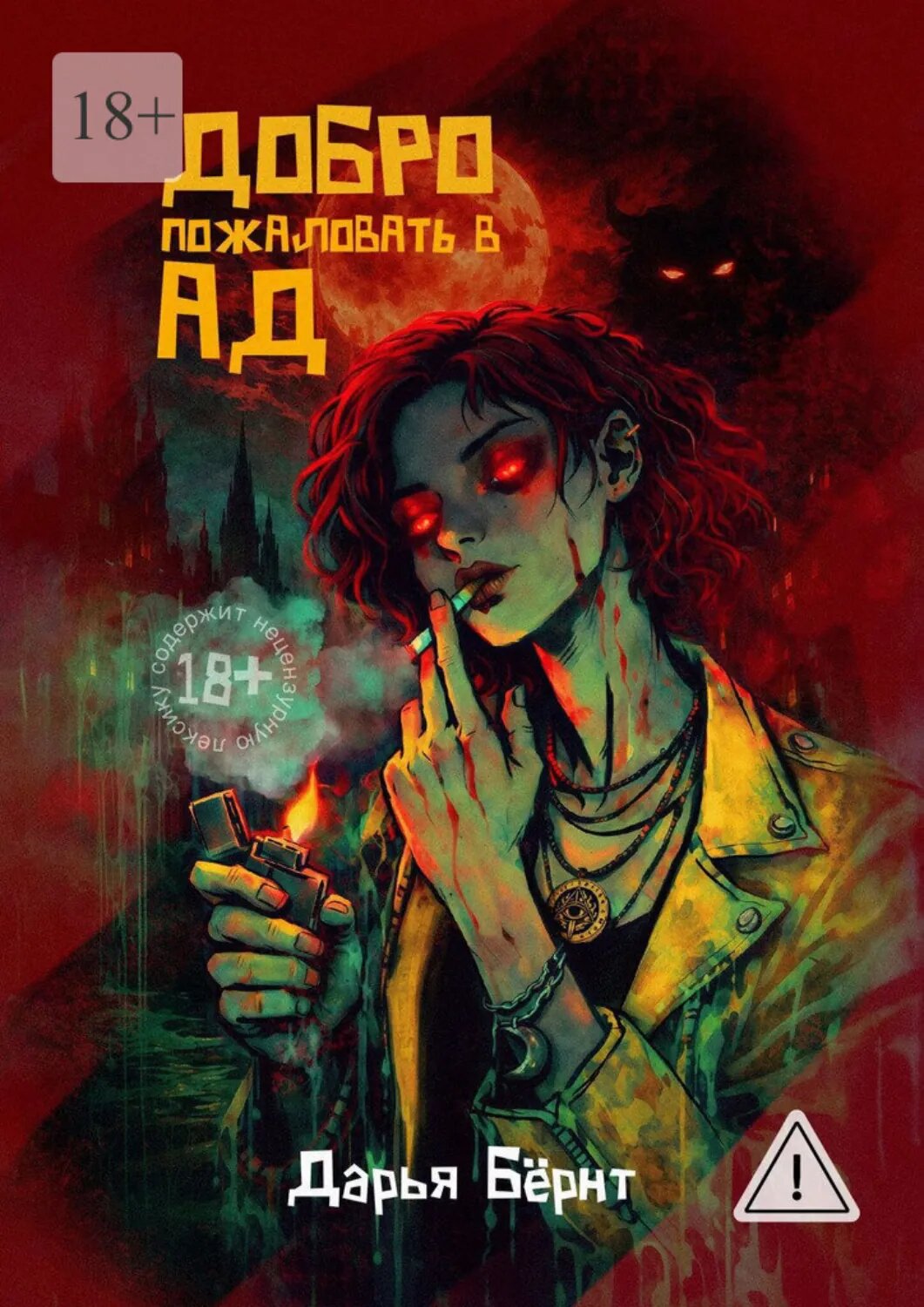 Добро пожаловать в Ад [Цифровая книга]