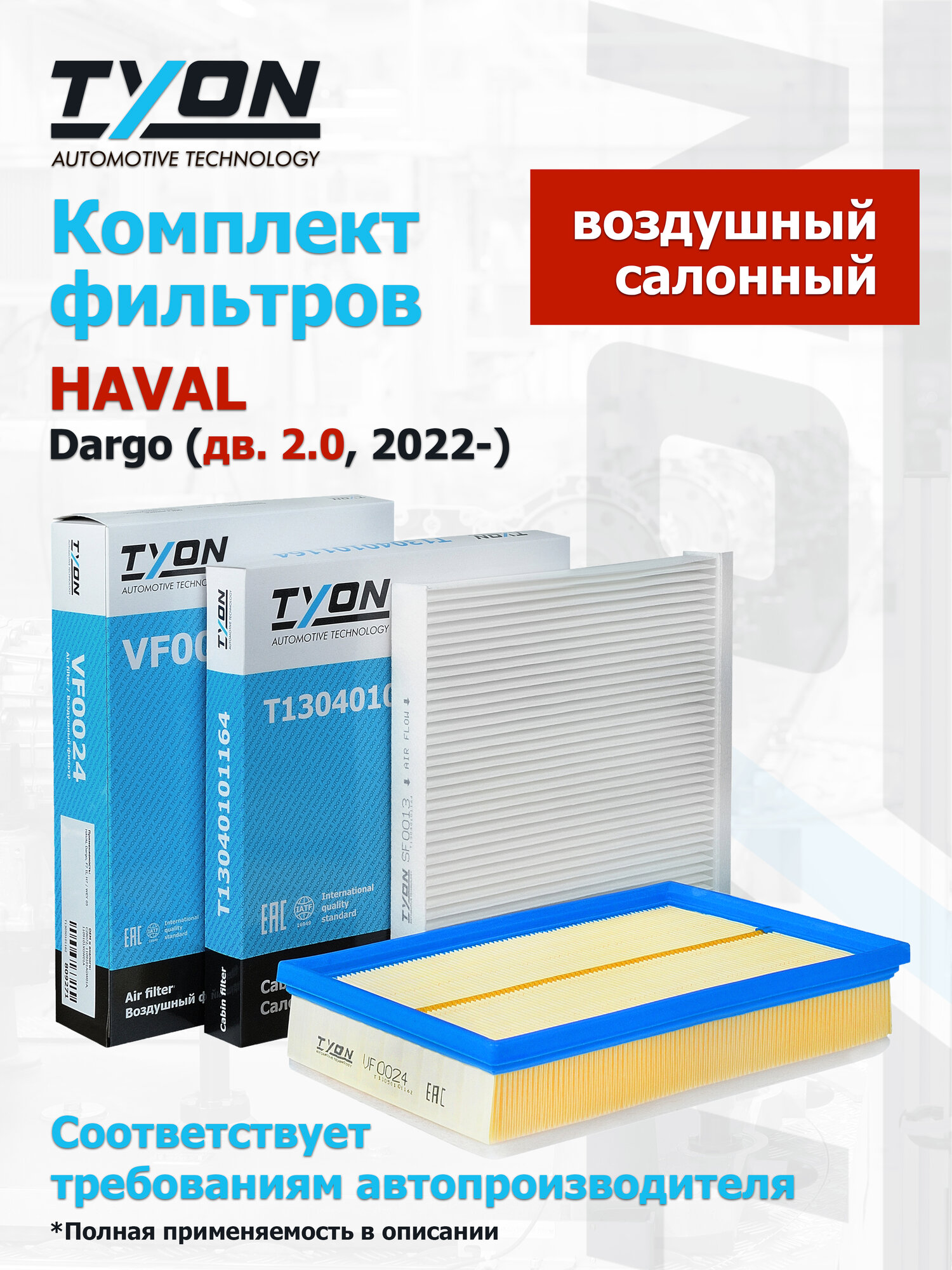 Комплект фильтров HAVAL Dargo 2.0 (2022-) 2WD и 4WD Хавал Дарго (воздушный, салонный)