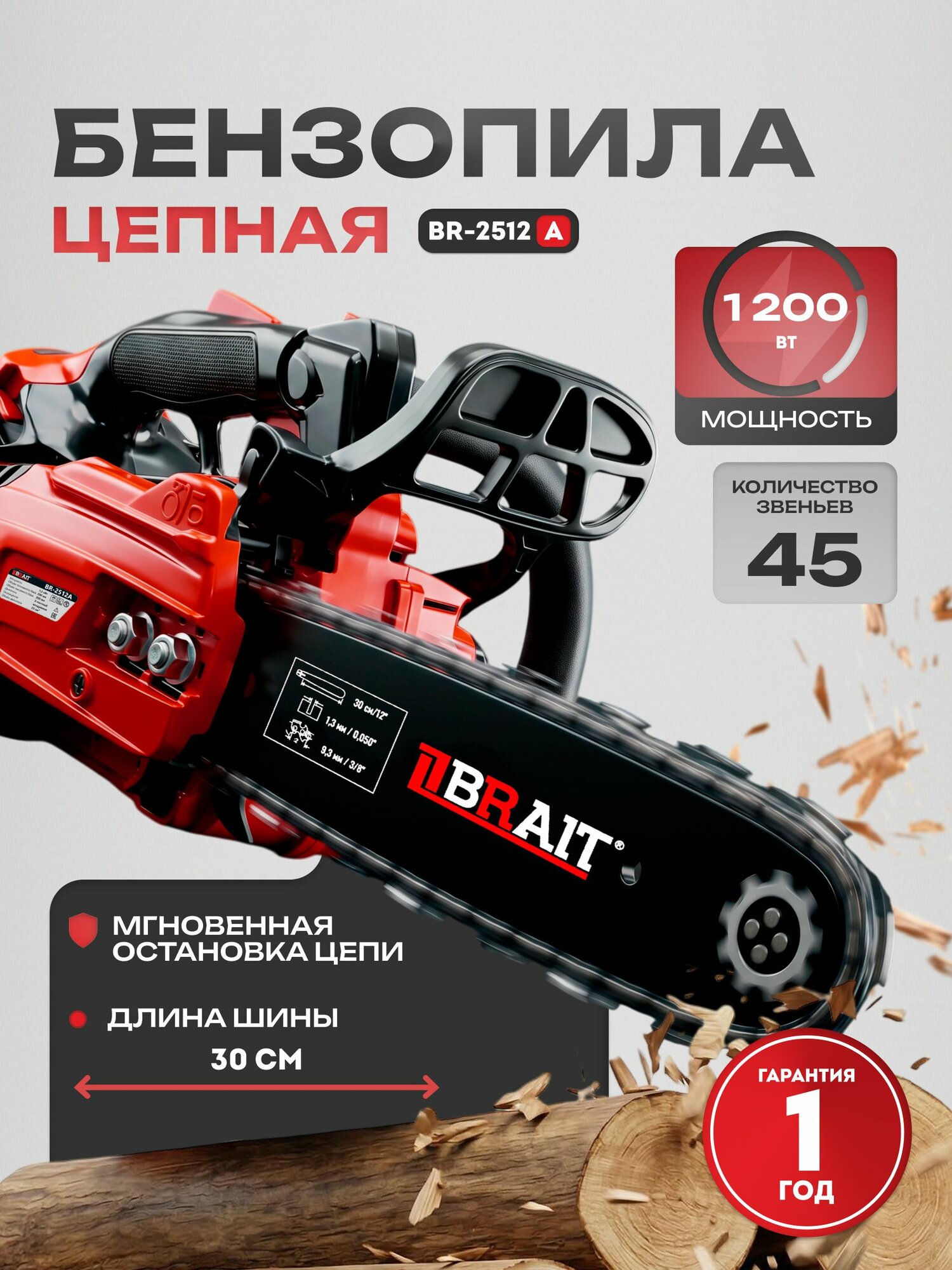 Бензопила BR 25-12A