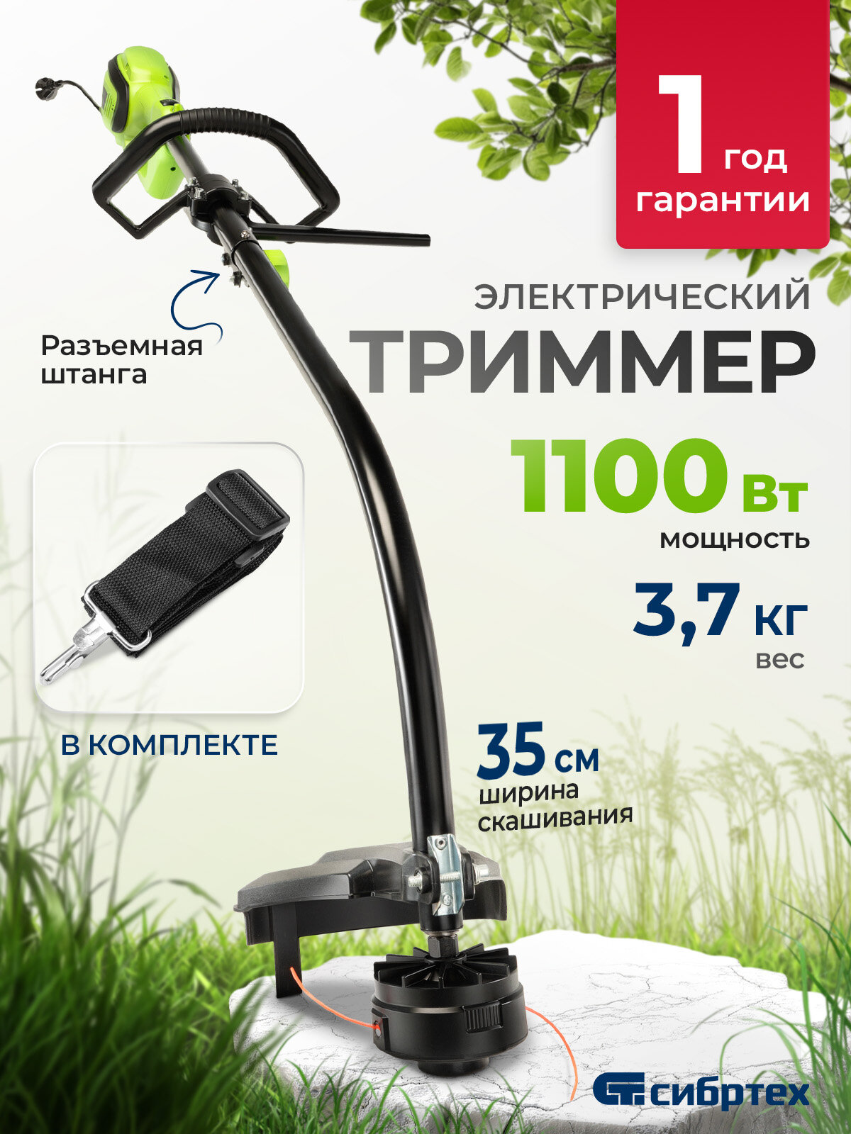 Триммер для травы электрический СИБРТЕХ, ЭКИ 1100, 1100 Вт, 35 см, с разборной штангой, вспомогательной рукояткой и полуавтоматической катушкой, 96631