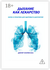 Дыхание как лекарство