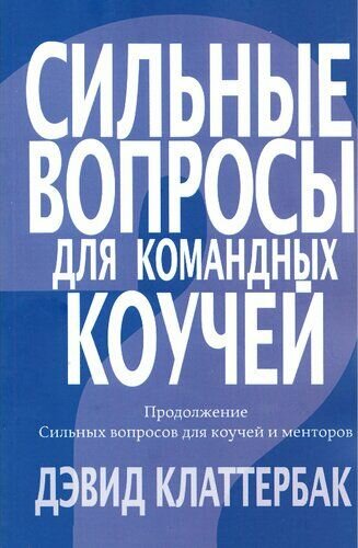 Сильные вопросы для командных коучей. Продолжение Сильных вопросов для коучей и менторов Reprinted books