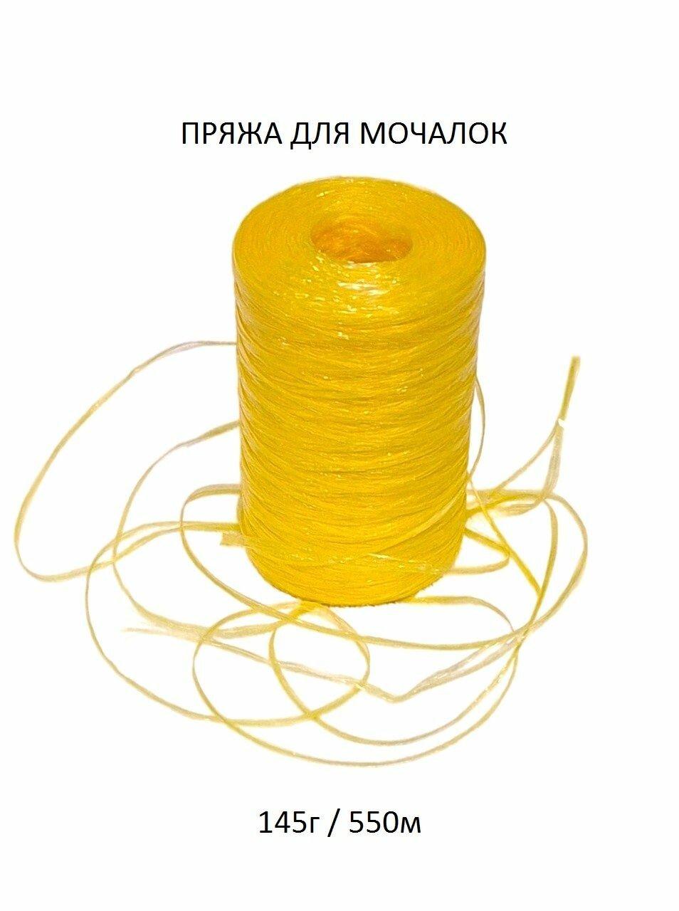 Пряжа для мочалок 1шт. (полипропилен)