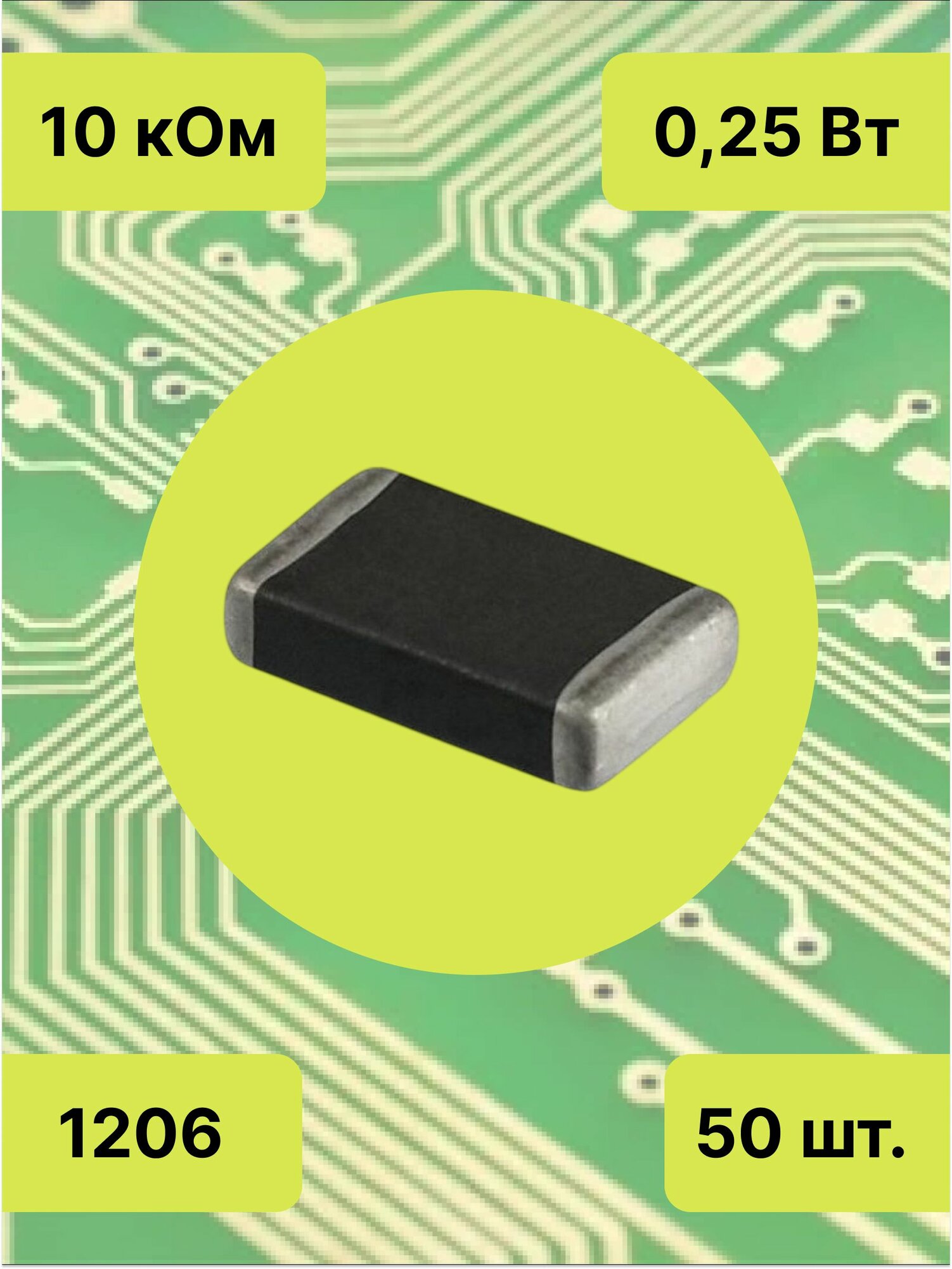 Резисторы SMD 1206 - 10 кОм (10000 Ом) - 5% - 0,25Вт - 50 шт.