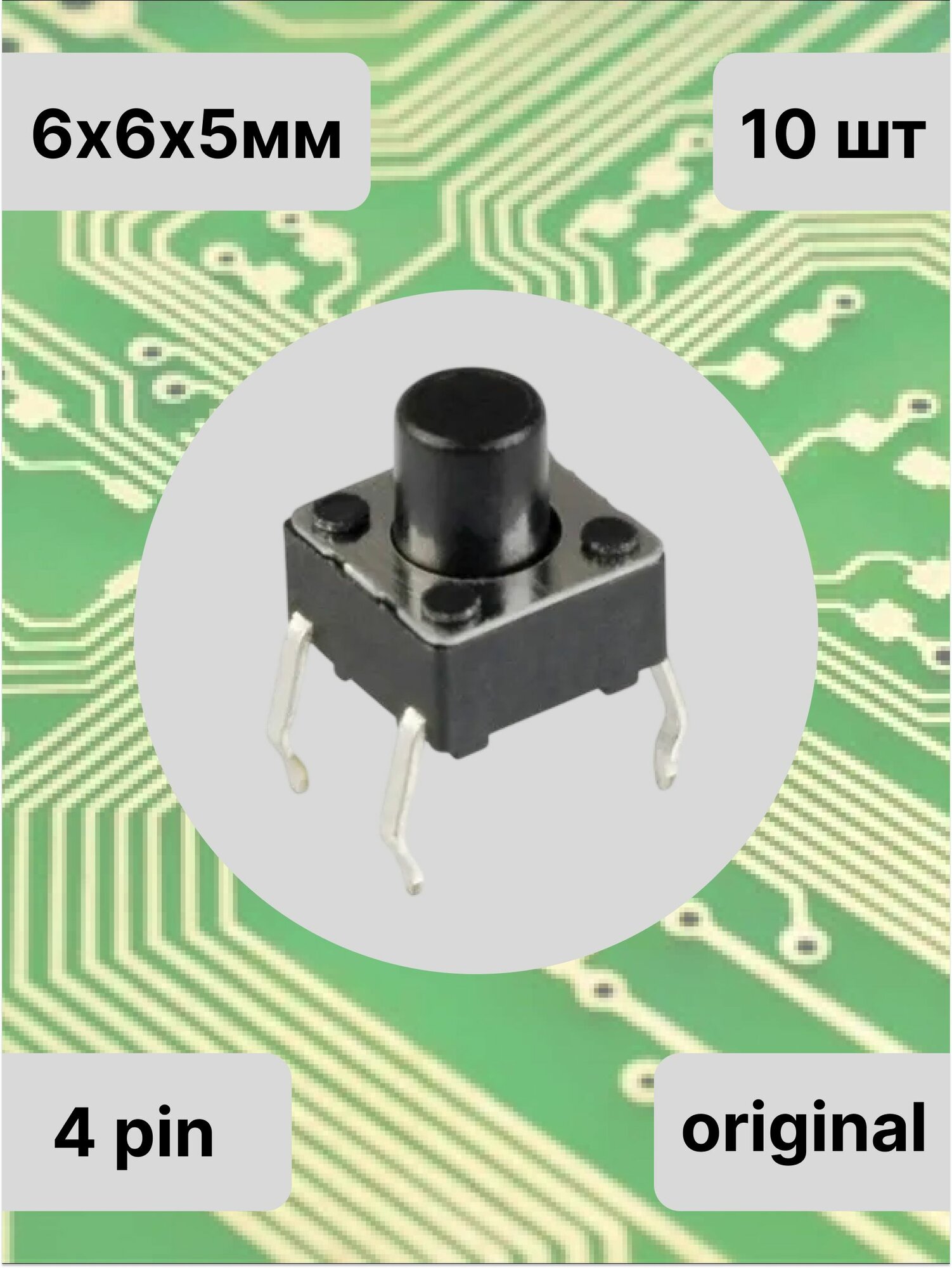 Кнопка тактовая 6х6х5мм, 12В / 50мА, 4pin, Микрокнопка, 10 штук.