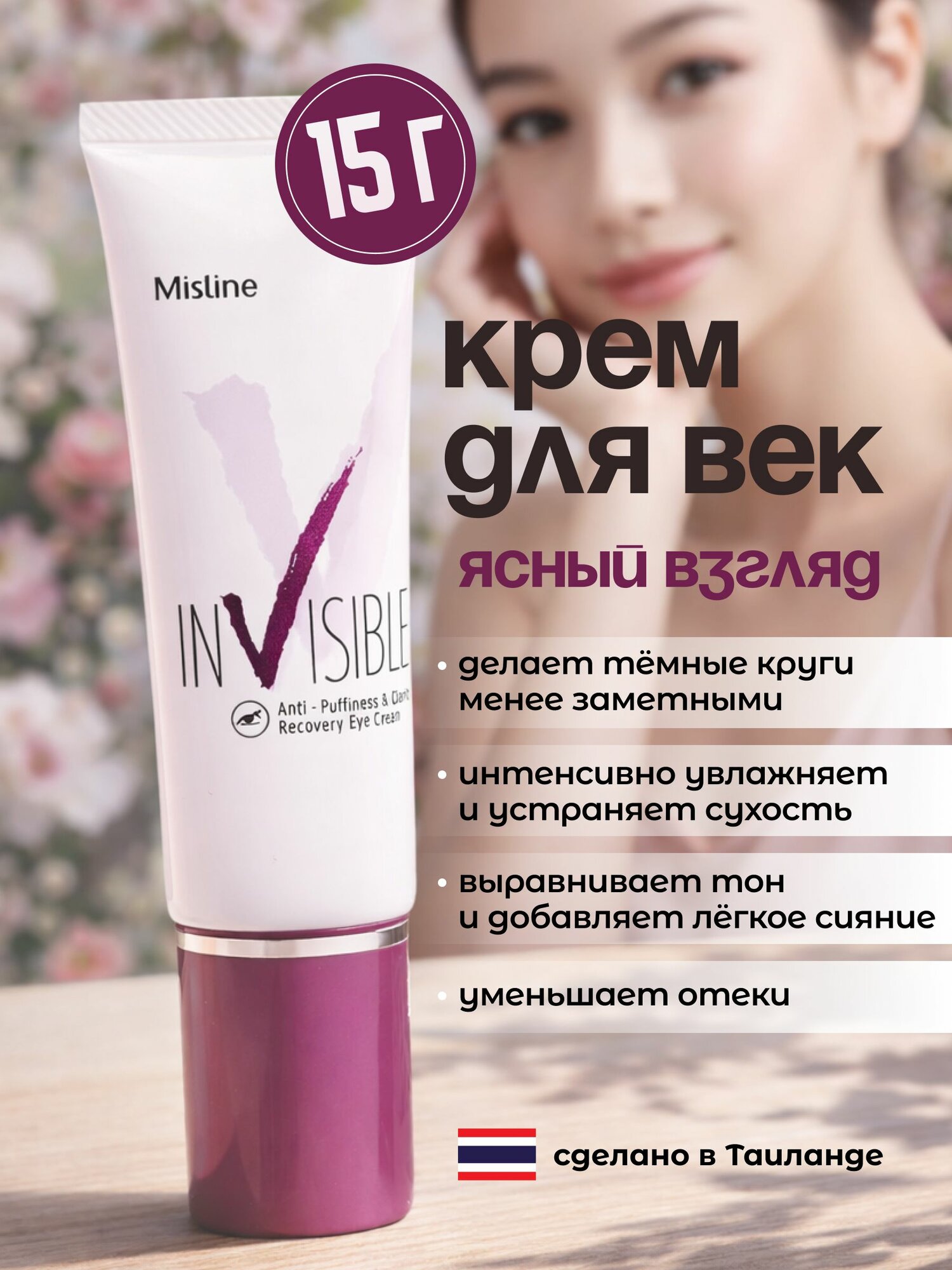 Крем для век Ясный взгляд и антиотечность Mistine, 15 гр