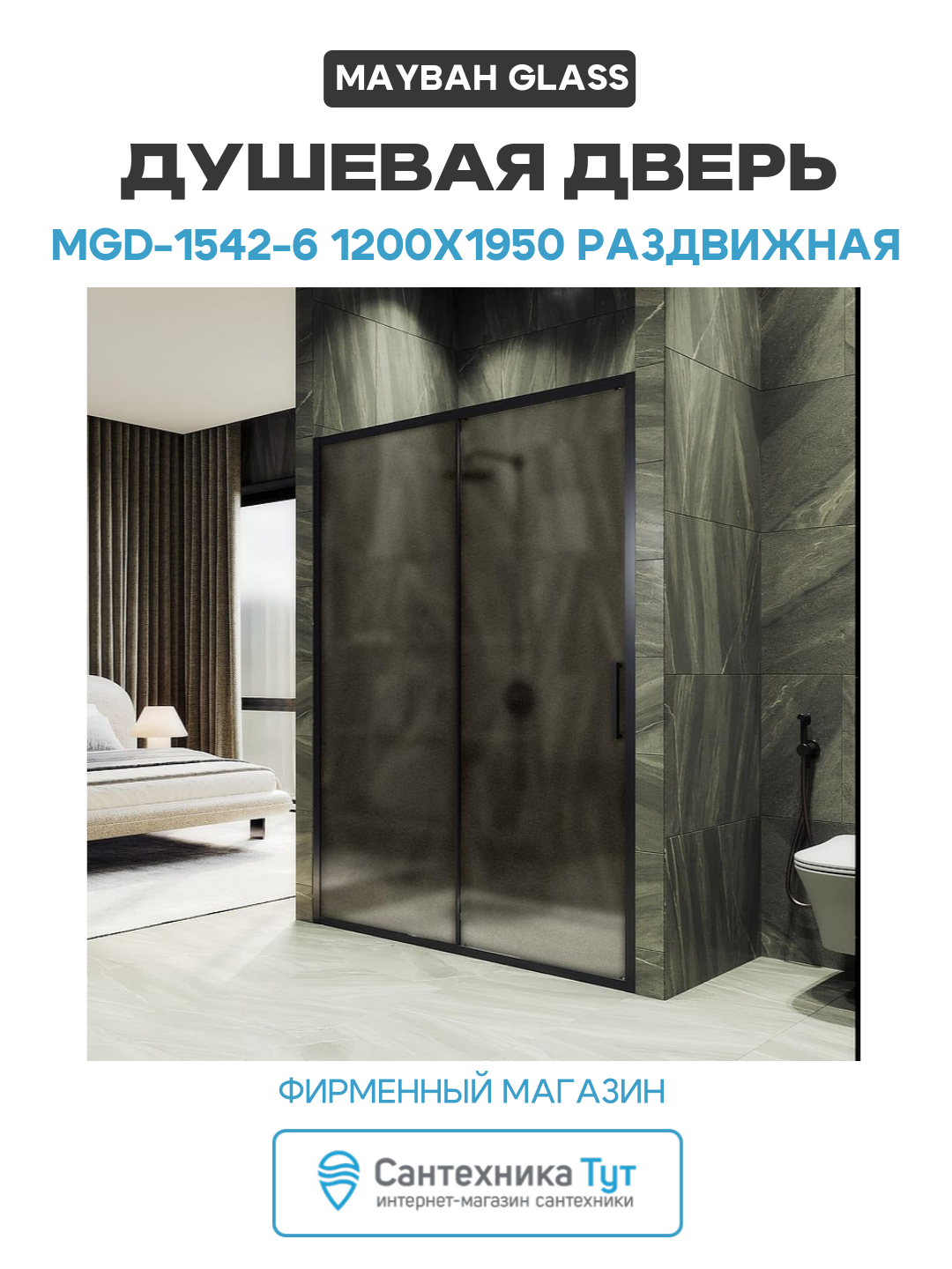 Душевая дверь Maybah Glass MGD-1542-6 1200х1950 раздвижная профиль Черный стекло бронзовое матовое