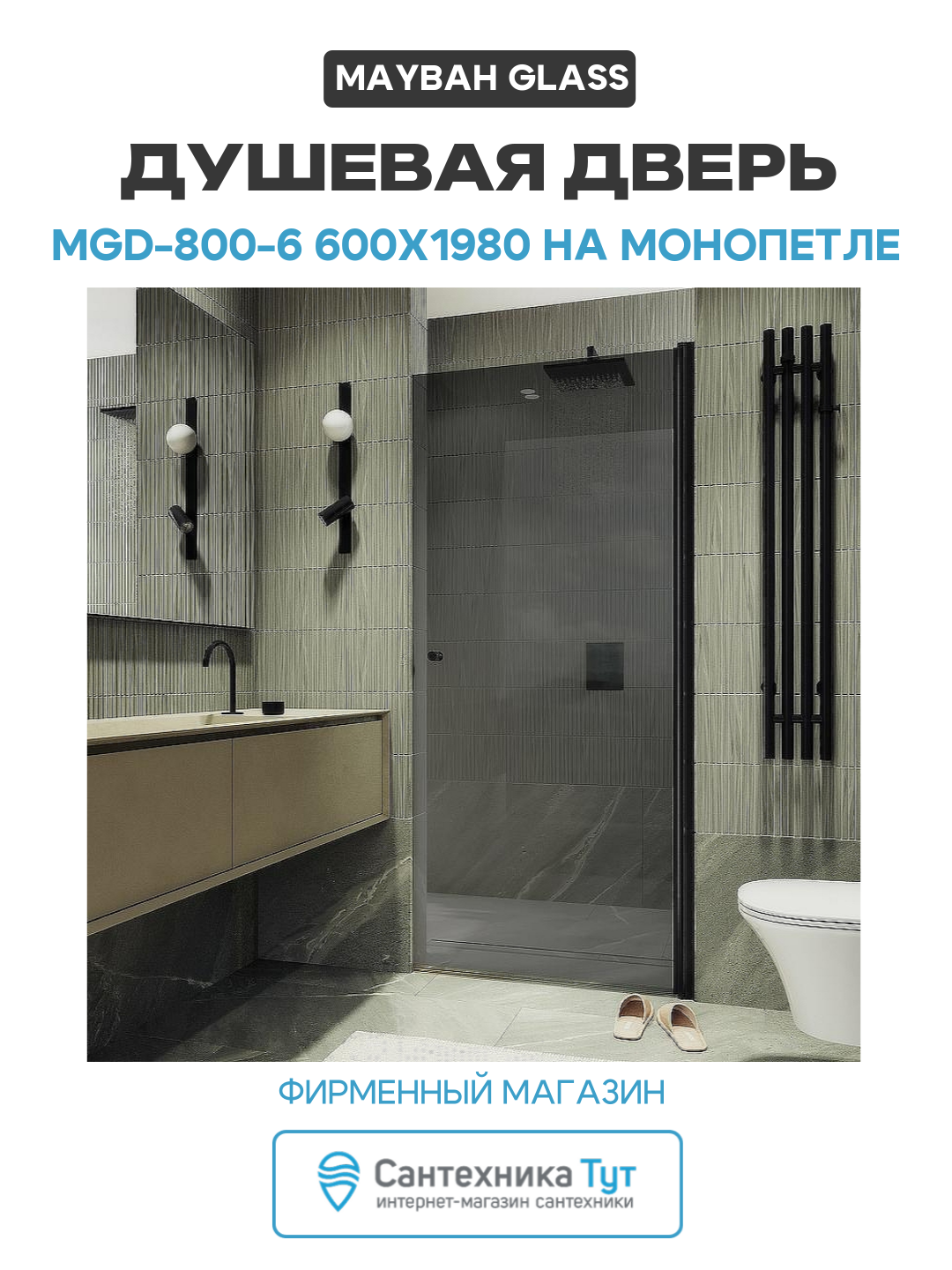 Душевая дверь Maybah Glass MGD-800-6 600x1980 на монопетле Черный стекло графитовое алюминий черный Россия