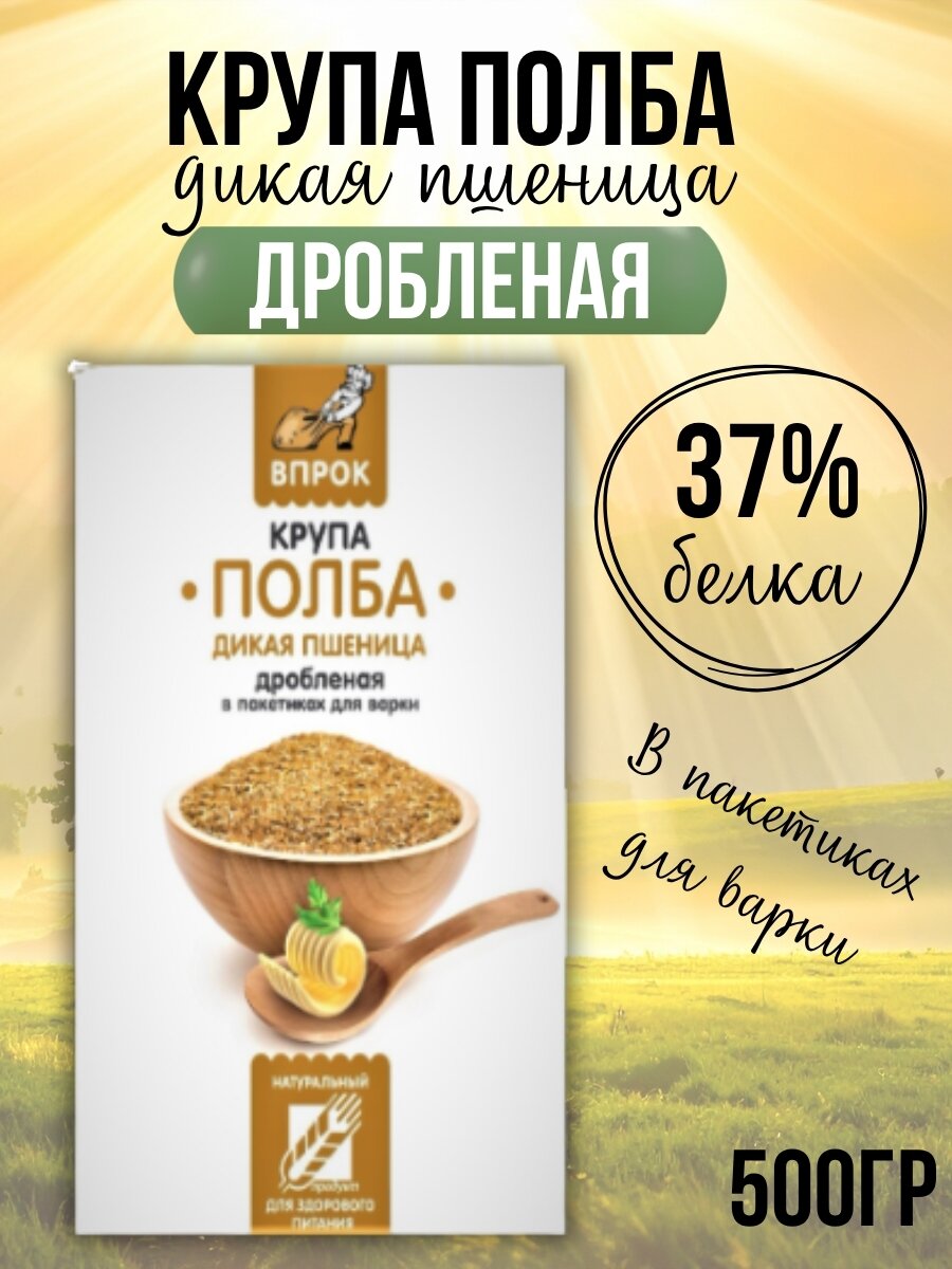 Крупа полбы дробленая в пакетиках для варки, дикая пшеница, 400 гр "Впрок"
