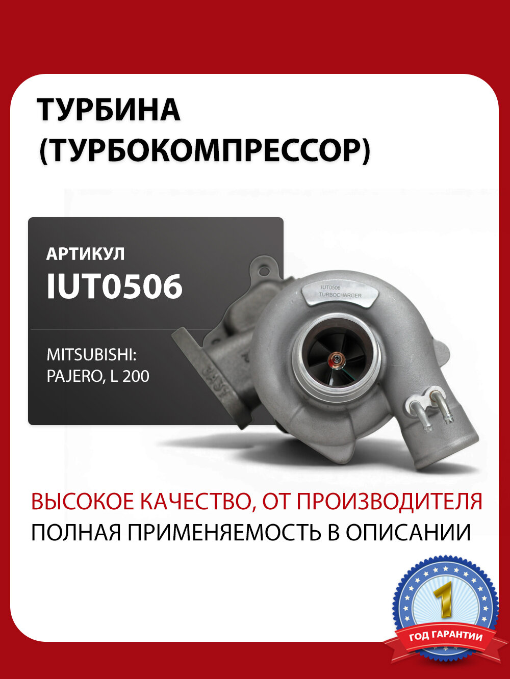 Турбина MITSUBISHI PAJERO, L 200, (Митсубиси Паджеро, L 200), IUT0506 для 4913502100