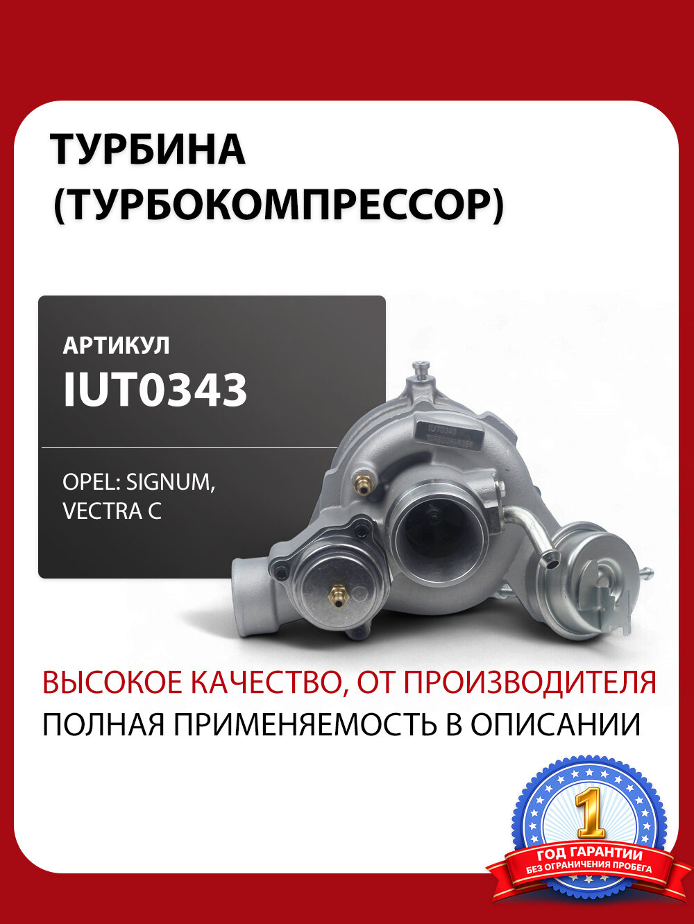 Турбина OPEL Signum, Vectra, (Опель Сигнум, Вектра), IUT0343 для 12755106