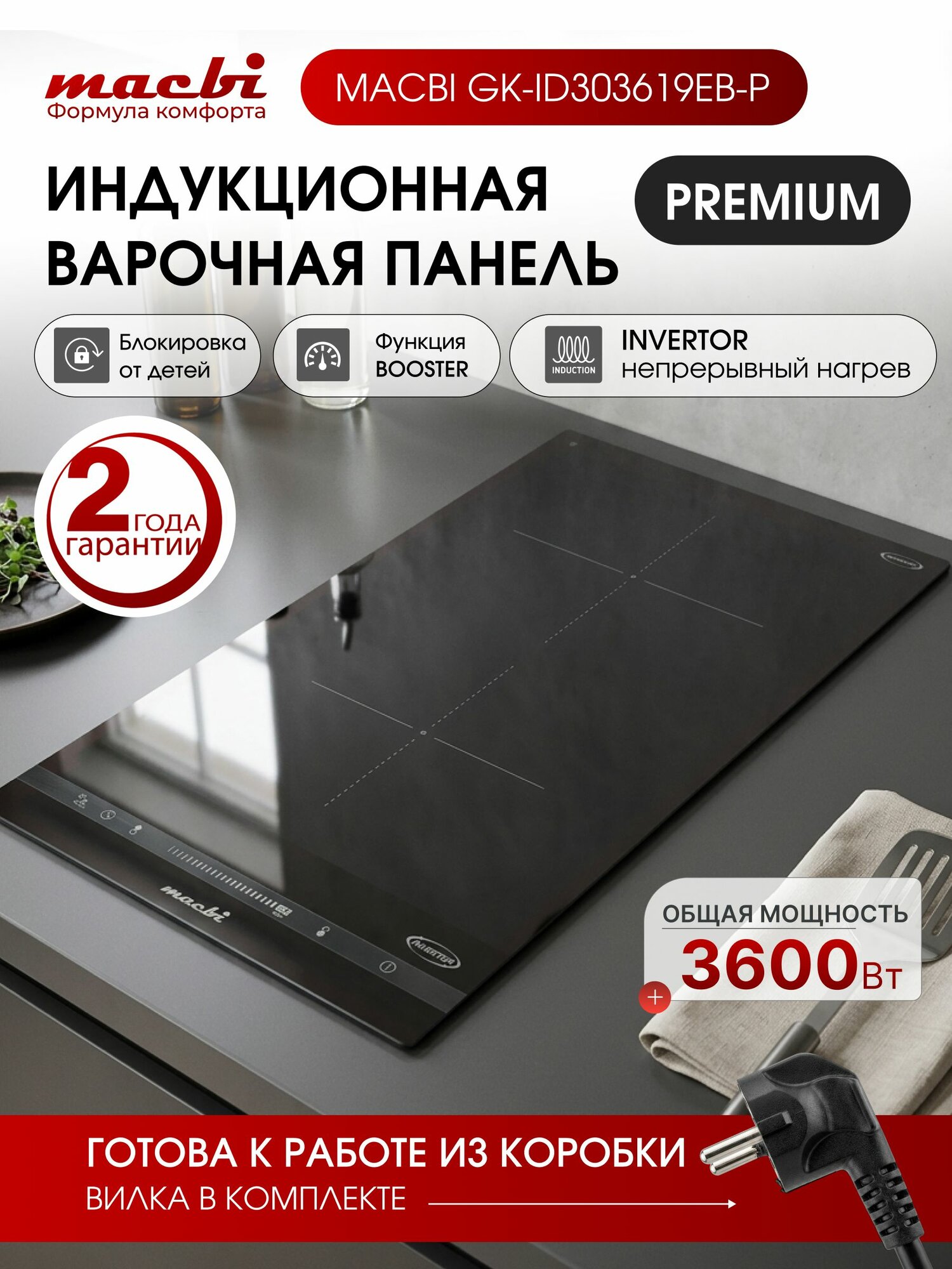 Индукционная варочная панель MACBI GK-ID 303619 EB-P: шнур с вилкой, 2 конфорки 3600Вт, непрерывный нагрев, черный/матовый