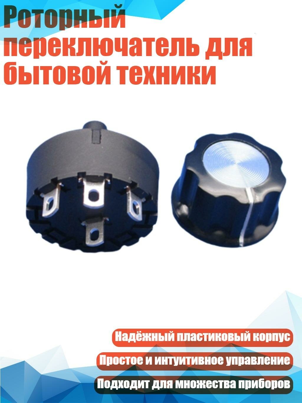 Роторный переключатель для бытовой техники, 3 - я передача